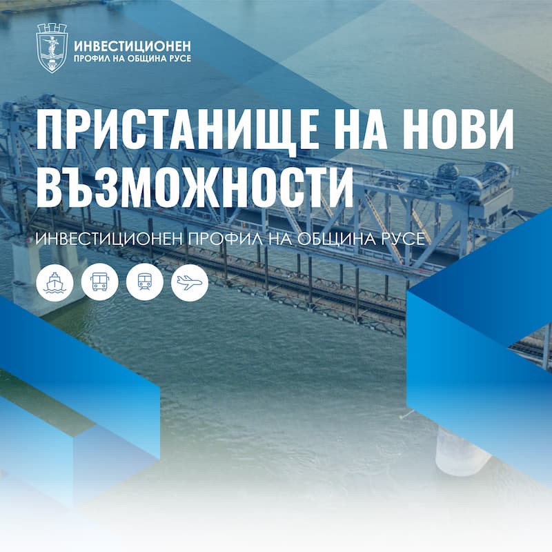 Представяме Ви Инвестиционния профил на Община Русе